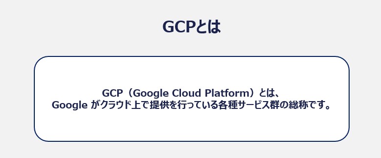 GCP（Google Cloud Platform）とは？基本的なサービスや特長などをまとめて解説！ - SREベース | クラウドアプリ開発 ...