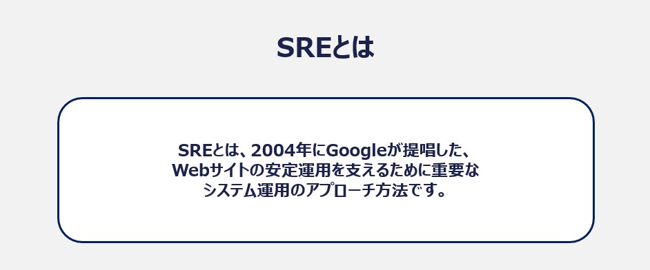 今注目されているSREとは？主な役割やDevOpsとの違いなどを解説！ - SREベース | クラウドアプリ開発とインフラ構 築をトータルサポート