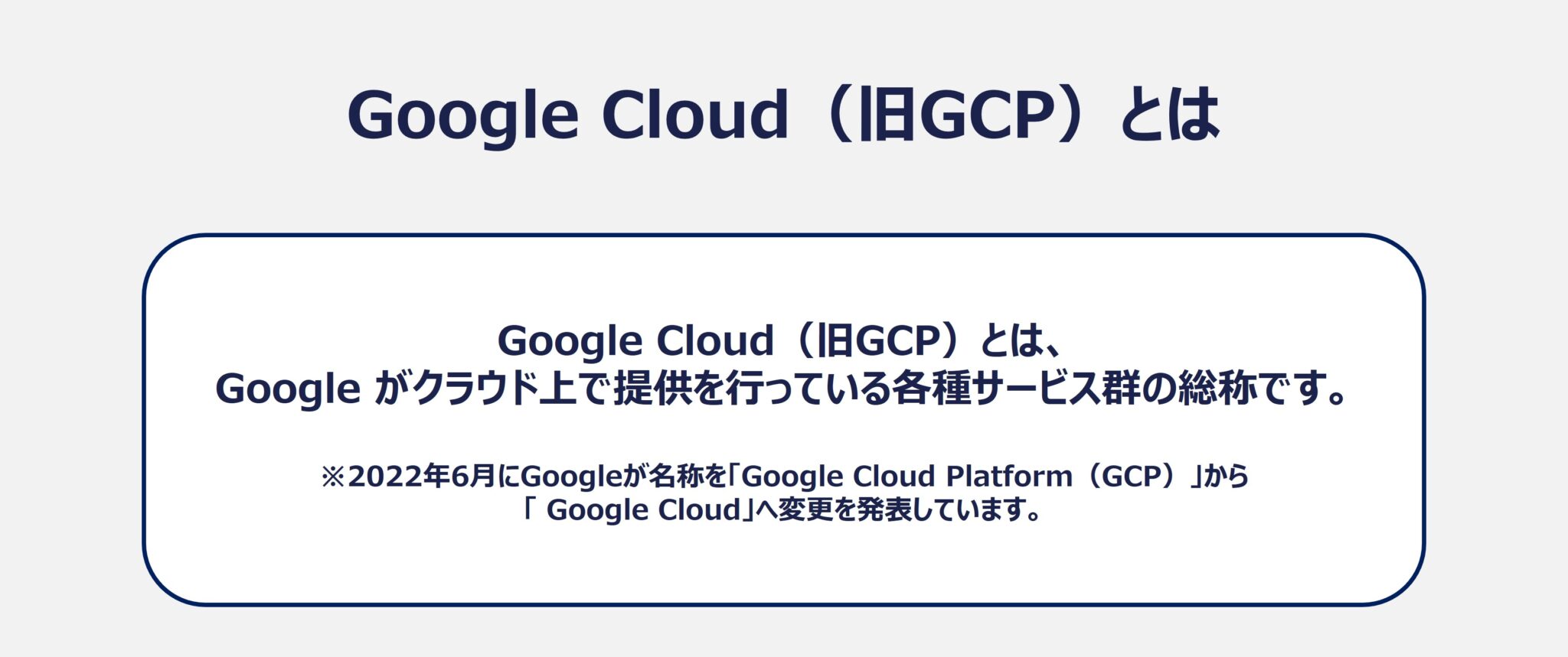 Google Cloud（旧GCP）とは？5つの特長やAWS・Azureとの違いなどを解説！ - SREベース | クラウドアプリ開発とインフラ構 築をトータルサポート