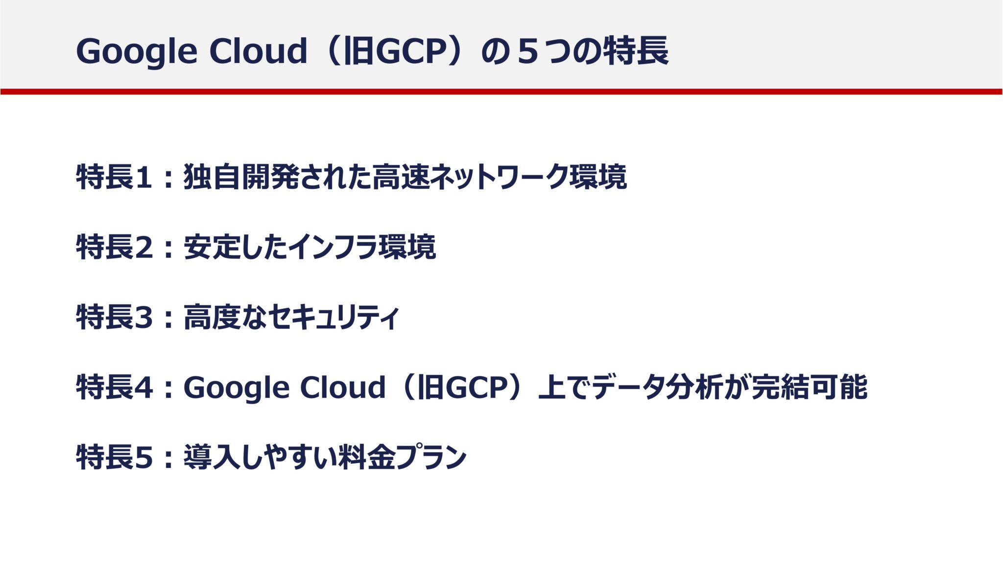 Google Cloud（旧GCP）とは？5つの特長やAWS・Azureとの違いなどを解説！ - SREベース | クラウドアプリ開発とインフラ構 築をトータルサポート